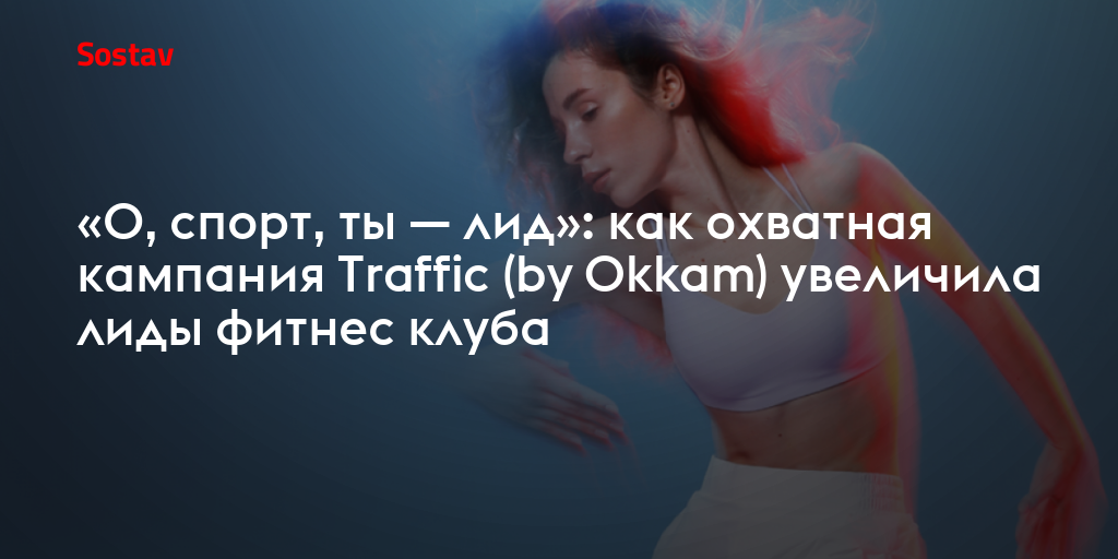 «О, спорт, ты — лид»: как охватная кампания Traffic (by Okkam) увеличила лиды фитнес клуба