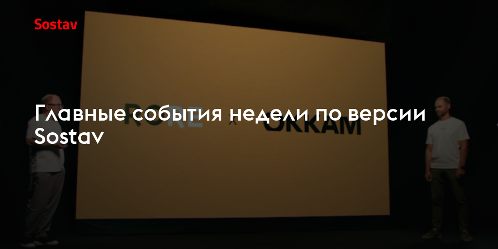 Главные события недели по версии Sostav