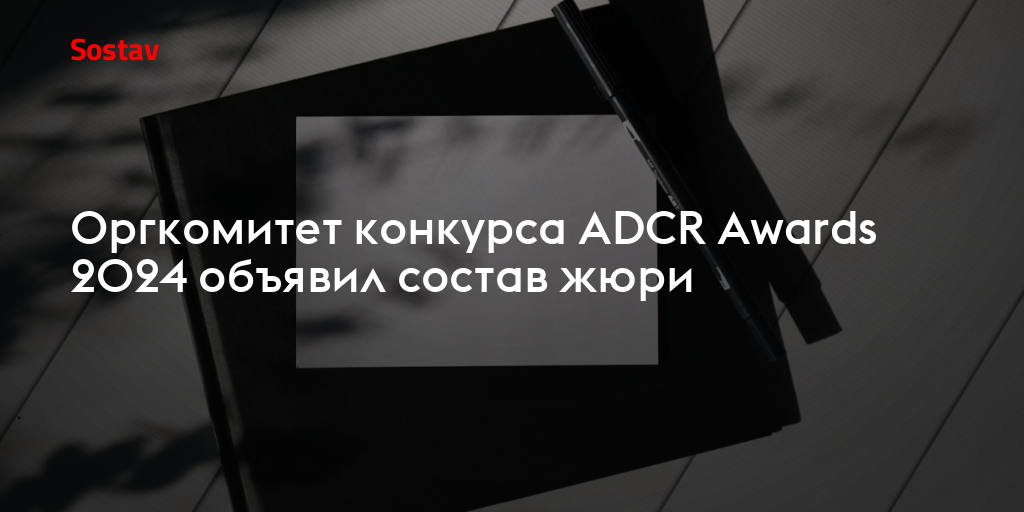 Оргкомитет конкурса ADCR Awards 2024 объявил состав жюри