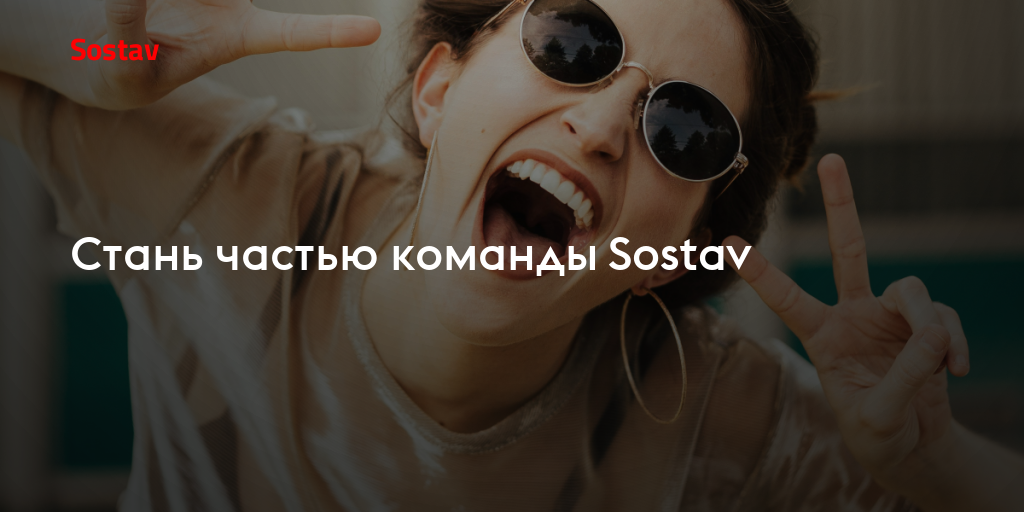 Стань частью команды Sostav