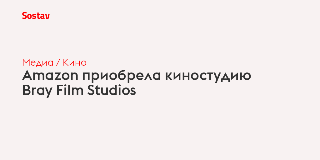 Amazon приобрела киностудию Bray Film Studios