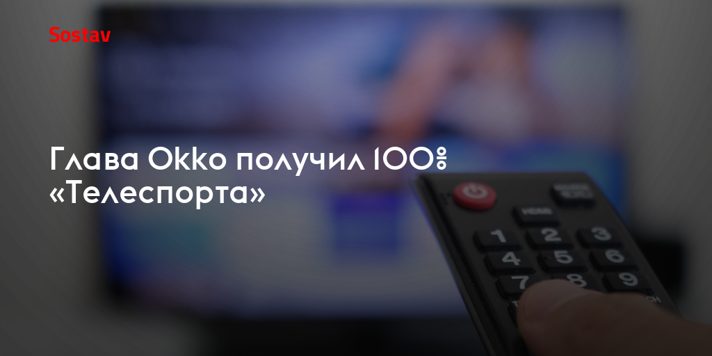 Глава Okko получил 100% «Телеспорта»