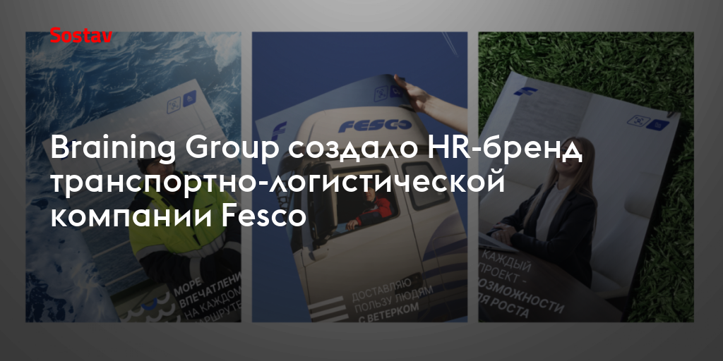 Braining Group создало HR-бренд транспортно-логистической компании Fesco