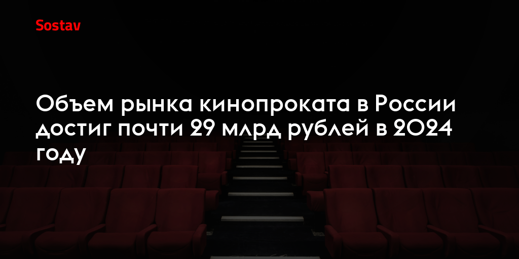 Объем рынка кинопроката в России достиг почти 29 млрд рублей в 2024 году