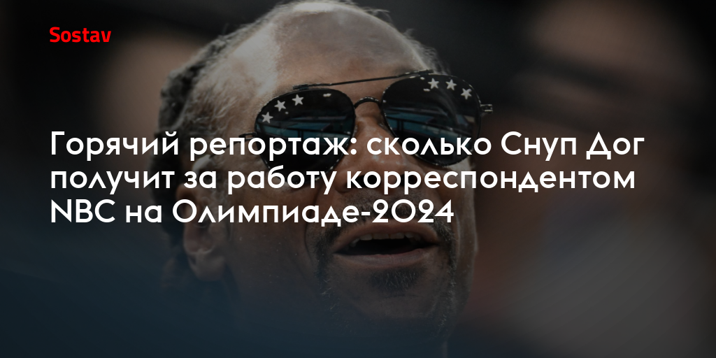 Горячий репортаж: сколько Снуп Дог получит за работу корреспондентом NBC на Олимпиаде-2024
