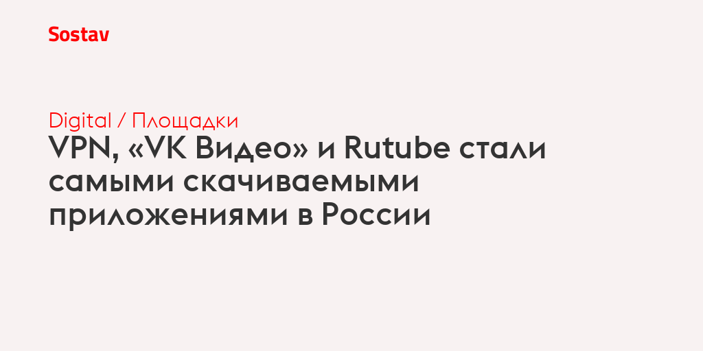 VPN, «VK Видео» и Rutube стали самыми скачиваемыми приложениями в России