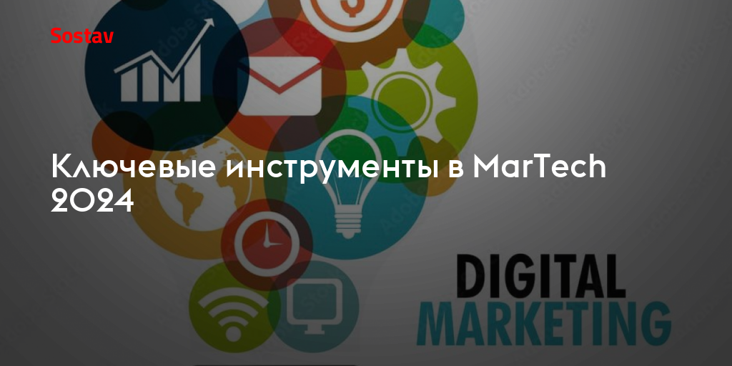 Ключевые инструменты в MarTech 2024