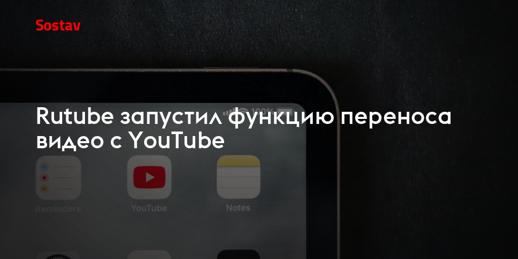 Rutube запустил функцию переноса видео с YouTube