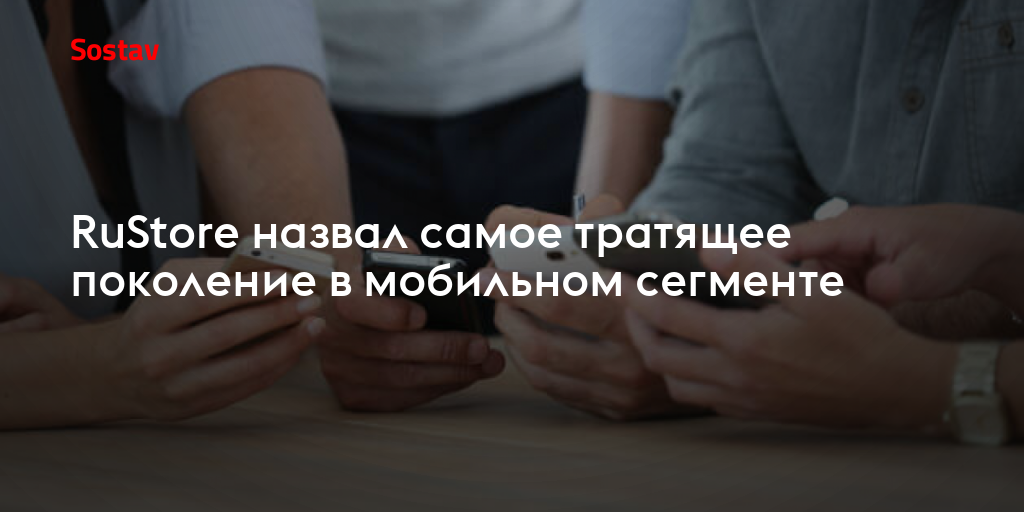 RuStore назвал самое тратящее поколение в мобильном сегменте