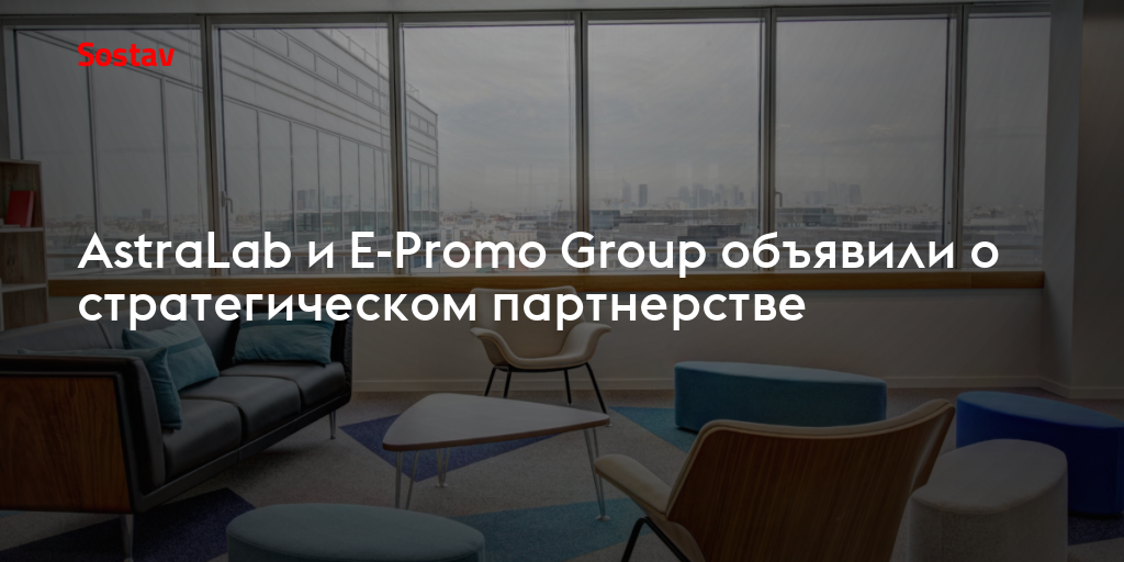 AstraLab и E-Promo Group объявили о стратегическом партнерстве