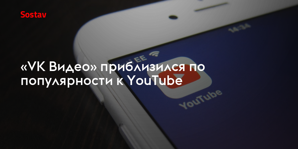 «VK Видео» приблизился по популярности к YouTube