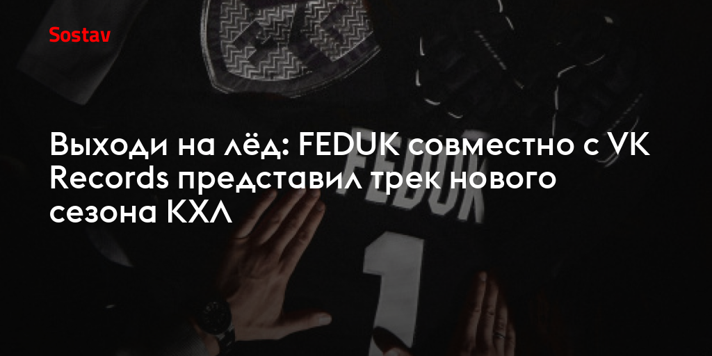 Выходи на лёд: FEDUK совместно с VK Records представил трек нового сезона КХЛ