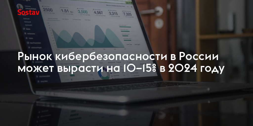 Рынок кибербезопасности в России может вырасти на 10–15% в 2024 году