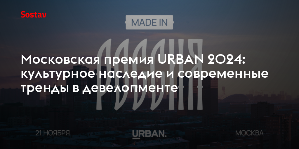 Московская премия URBAN 2024: культурное наследие и современные тренды в девелопменте