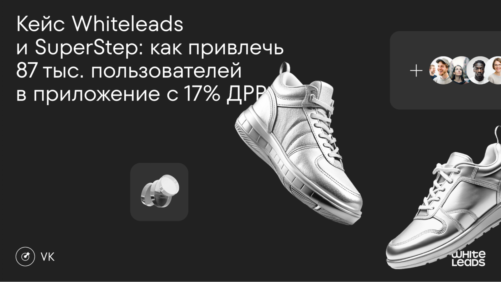 Кейс Whiteleads и SuperStep: как привлечь 87 тыс. пользователей в приложение с 17% ДРР