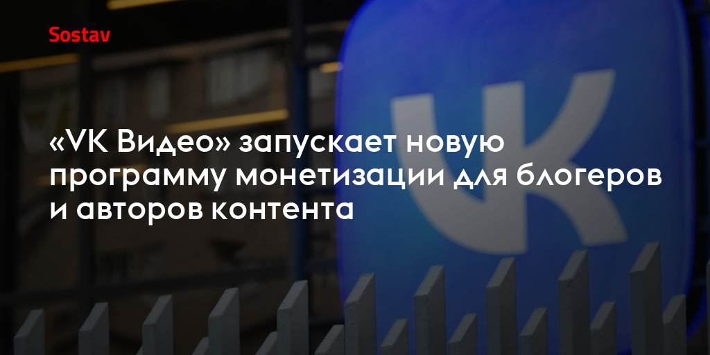 «VK Видео» запускает новую программу монетизации для блогеров и авторов контента
