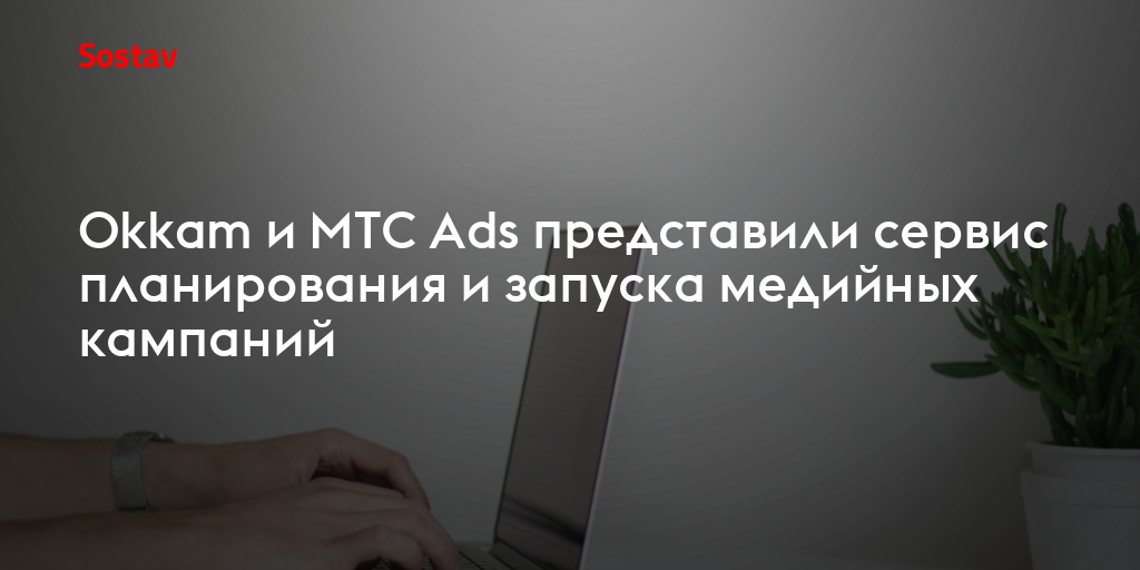 Okkam и МТС Ads представили сервис планирования и запуска медийных кампаний