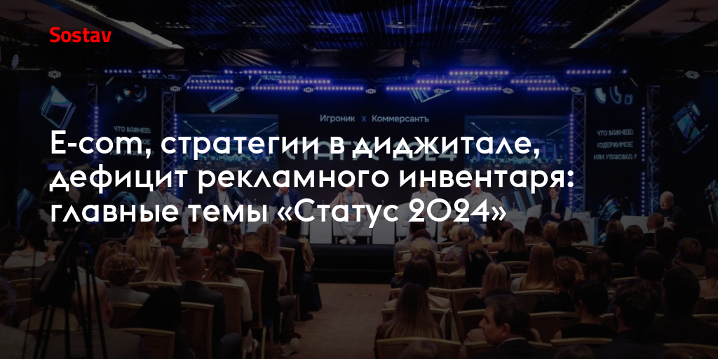 E-com, стратегии в диджитале, дефицит рекламного инвентаря: главные темы «Статус 2024»