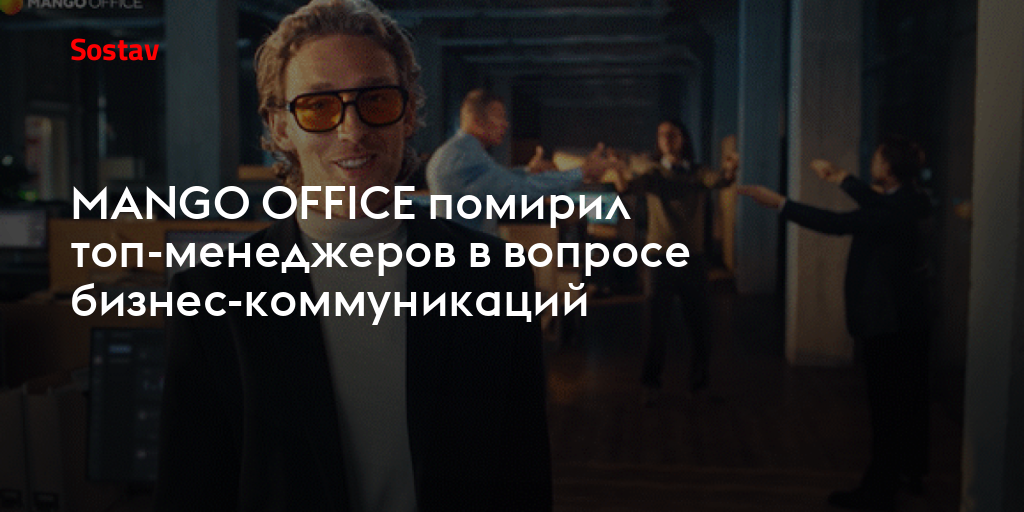 MANGO OFFICE помирил топ-менеджеров в вопросе бизнес-коммуникаций