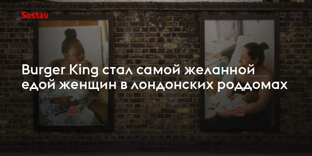 Burger King стал самой желанной едой женщин в лондонских роддомах