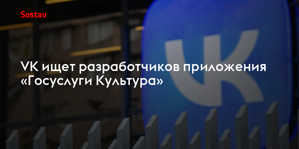 VK ищет разработчиков приложения «Госуслуги Культура»