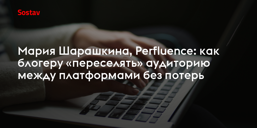Мария Шарашкина, Perfluence: как блогеру «переселять» аудиторию между платформами без потерь