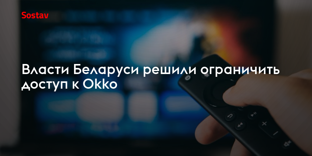 Власти Беларуси решили ограничить доступ к Okko
