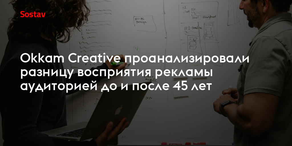Okkam Creative проанализировали разницу восприятия рекламы аудиторией до и после 45 лет