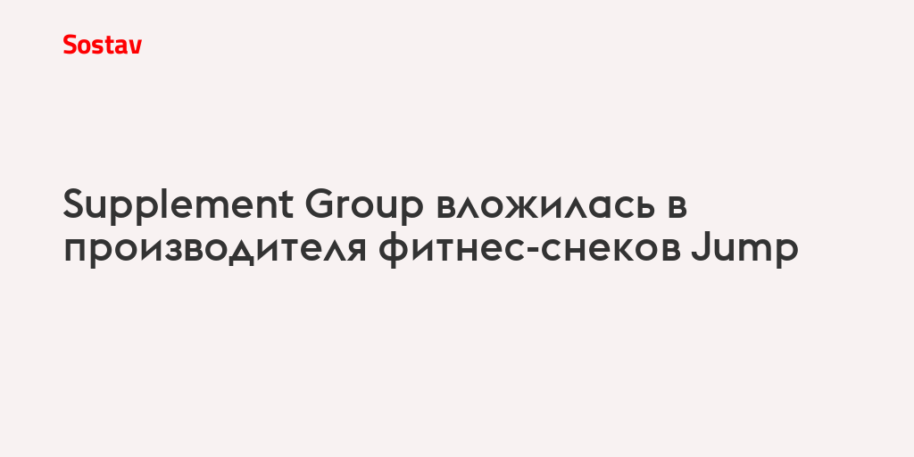Supplement Group вложилась в производителя фитнес-снеков Jump