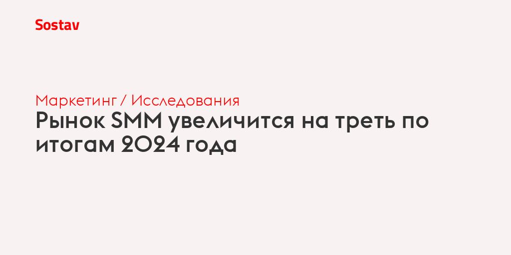 Рынок SMM увеличится на треть по итогам 2024 года