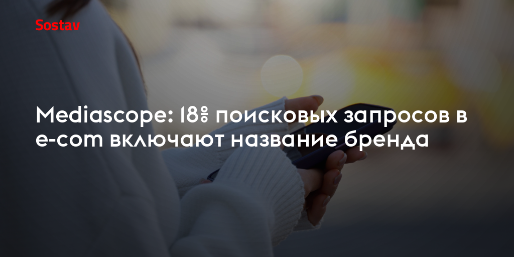 Mediascope: 18% поисковых запросов в e-com включают название бренда