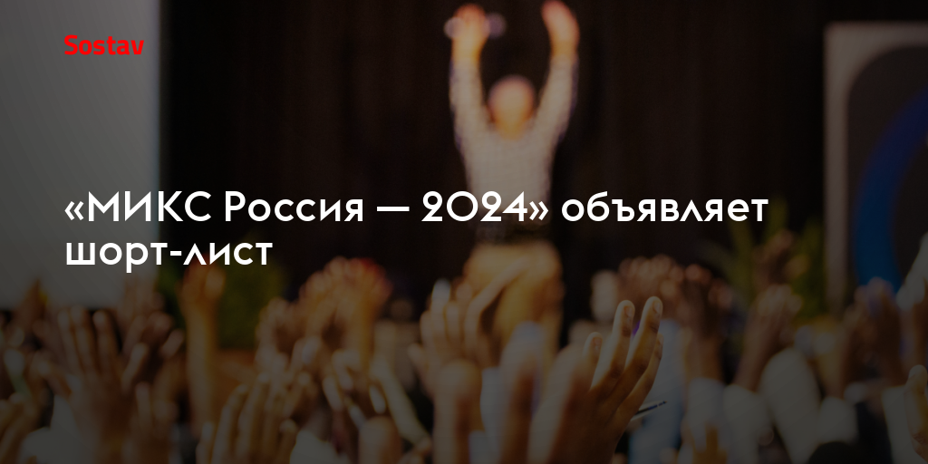 «МИКС Россия — 2024» представил шорт-лист финалистов