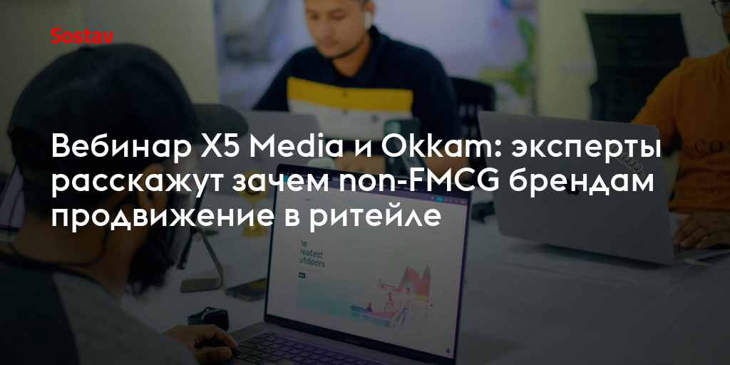 Вебинар Х5 Media и Okkam: эксперты расскажут зачем non-FMCG брендам продвижение в ритейле