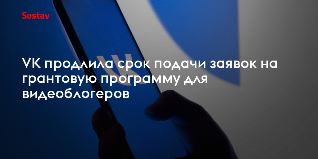 VK продлила срок подачи заявок на грантовую программу для видеоблогеров