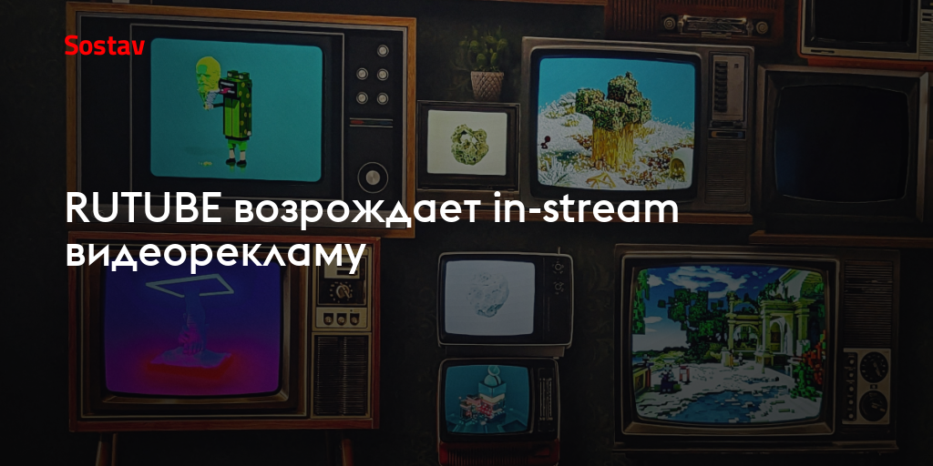 RUTUBE возрождает in-stream видеорекламу