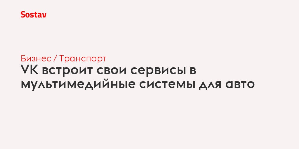 VK встроит свои сервисы в мультимедийные системы для авто