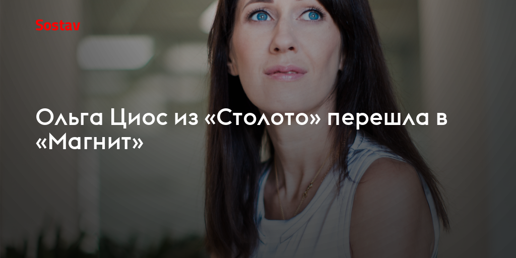 Ольга Циос из «Столото» перешла в «Магнит»