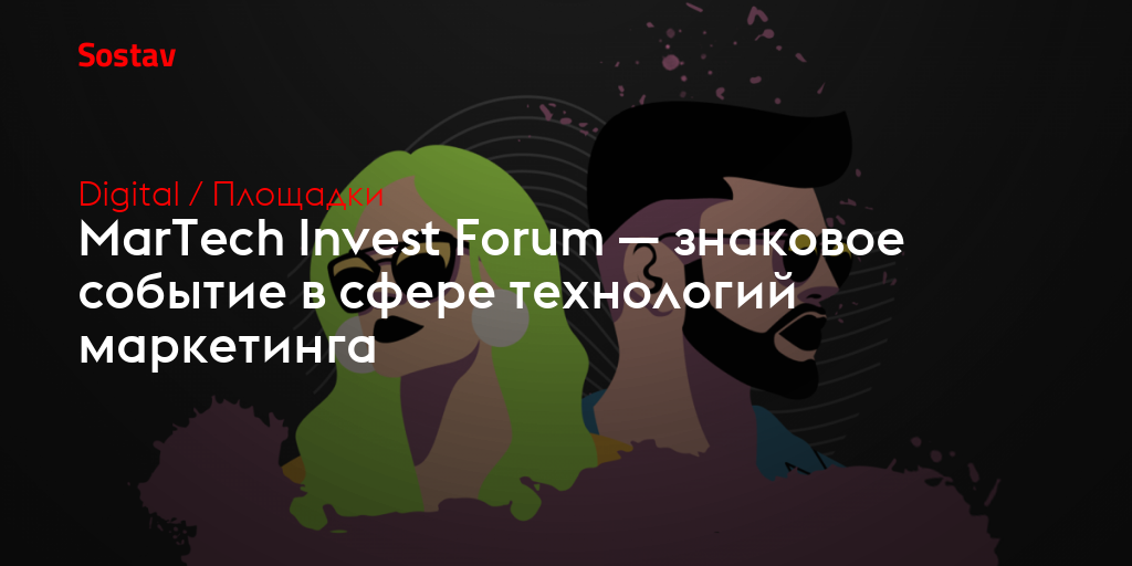MarTech Invest Forum — знаковое событие в сфере технологий маркетинга