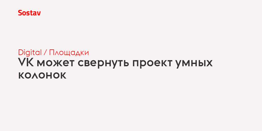 VK может свернуть проект умных колонок