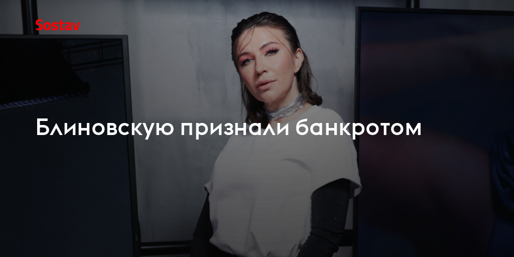 Блиновскую признали банкротом