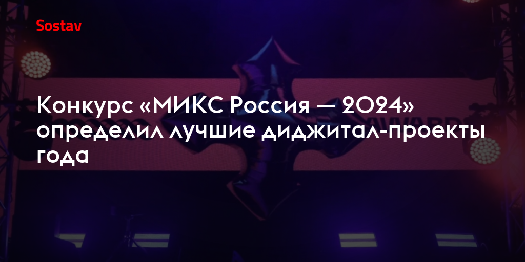 Конкурс «МИКС Россия — 2024» определил лучшие диджитал-проекты года