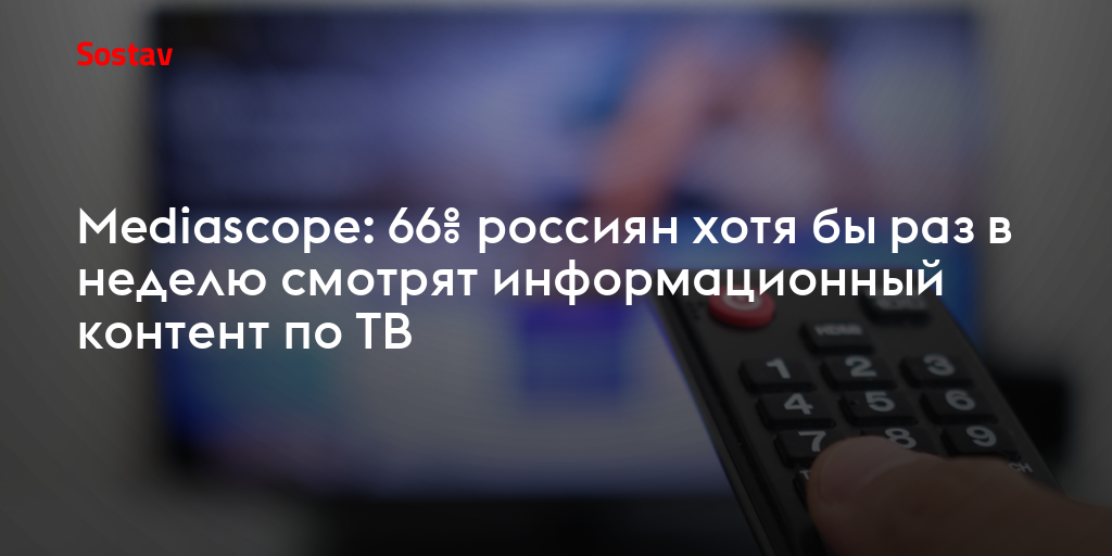 Mediascope: 66% россиян хотя бы раз в неделю смотрят информационный контент по ТВ