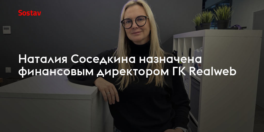 Наталия Соседкина назначена финансовым директором ГК Realweb