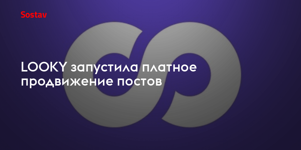LOOKY запустила платное продвижение постов