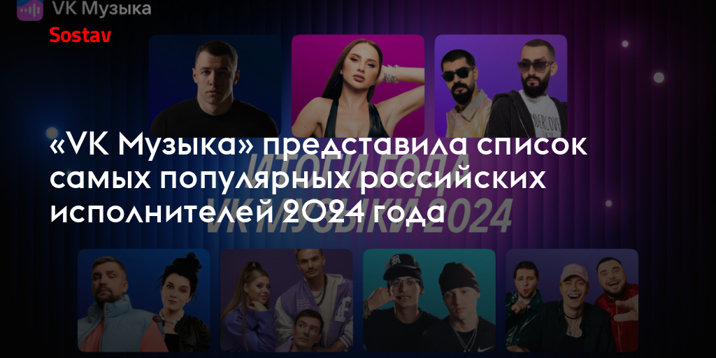 «VK Музыка» представила список самых популярных российских исполнителей 2024 года