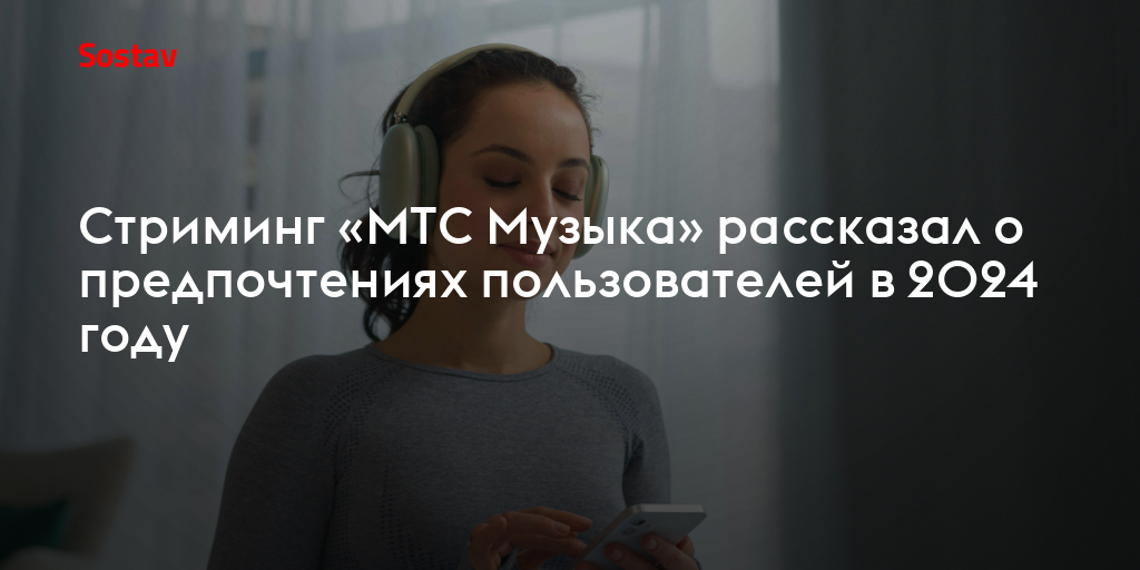 Стриминг «МТС Музыка» рассказал о предпочтениях пользователей в 2024 году