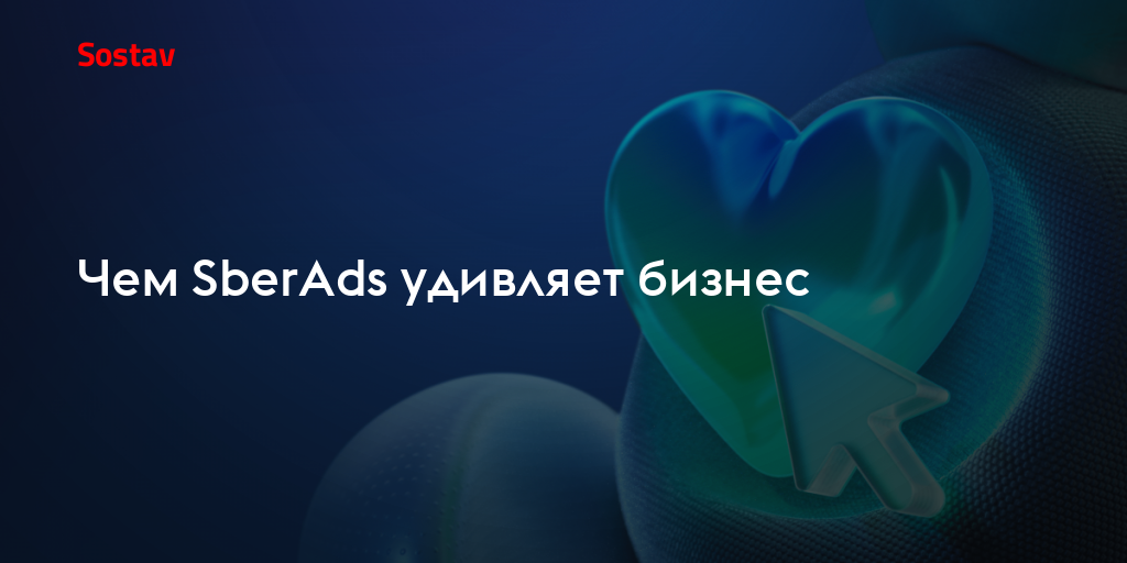 Чем SberAds удивляет бизнес