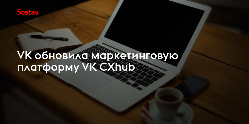 VK обновила маркетинговую платформу VK CXhub