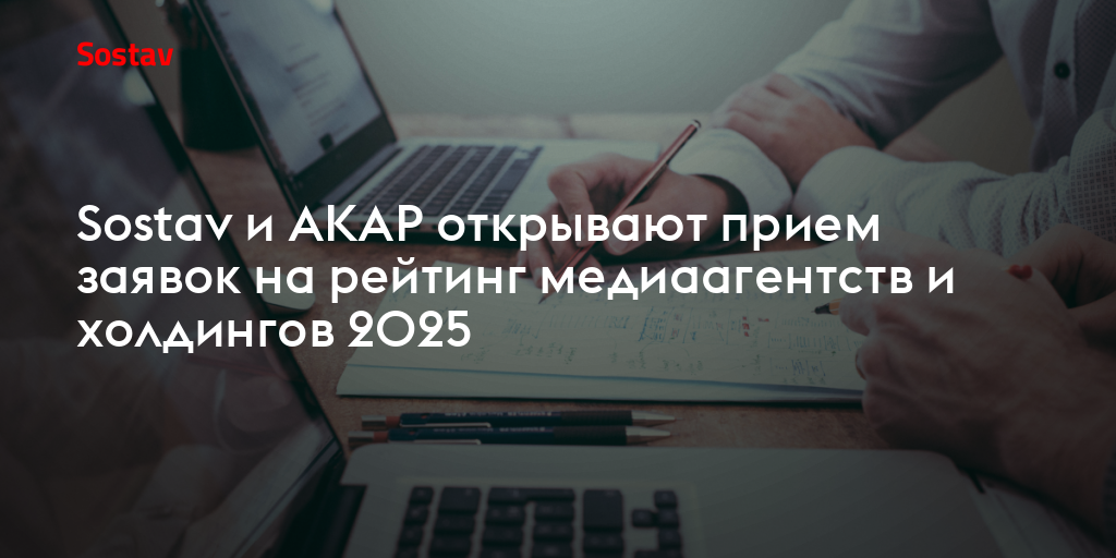 Sostav и АКАР открывают прием заявок на рейтинг медиаагентств и холдингов 2025