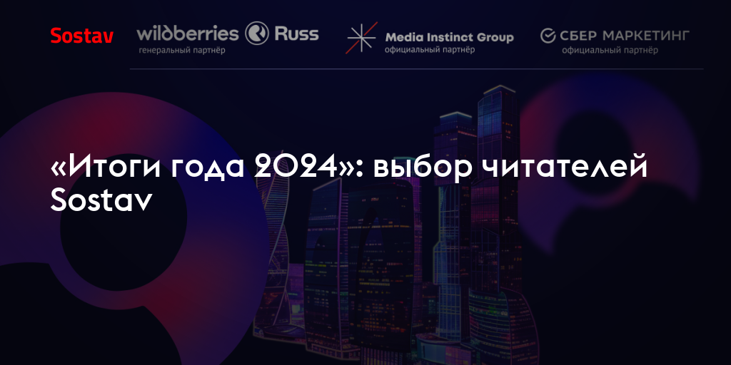 «Итоги года 2024»: выбор читателей Sostav